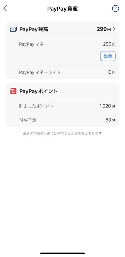PayPayポイントに有効期限はない！使い道は？残高確認方法などもスクショで解説 | appsiru