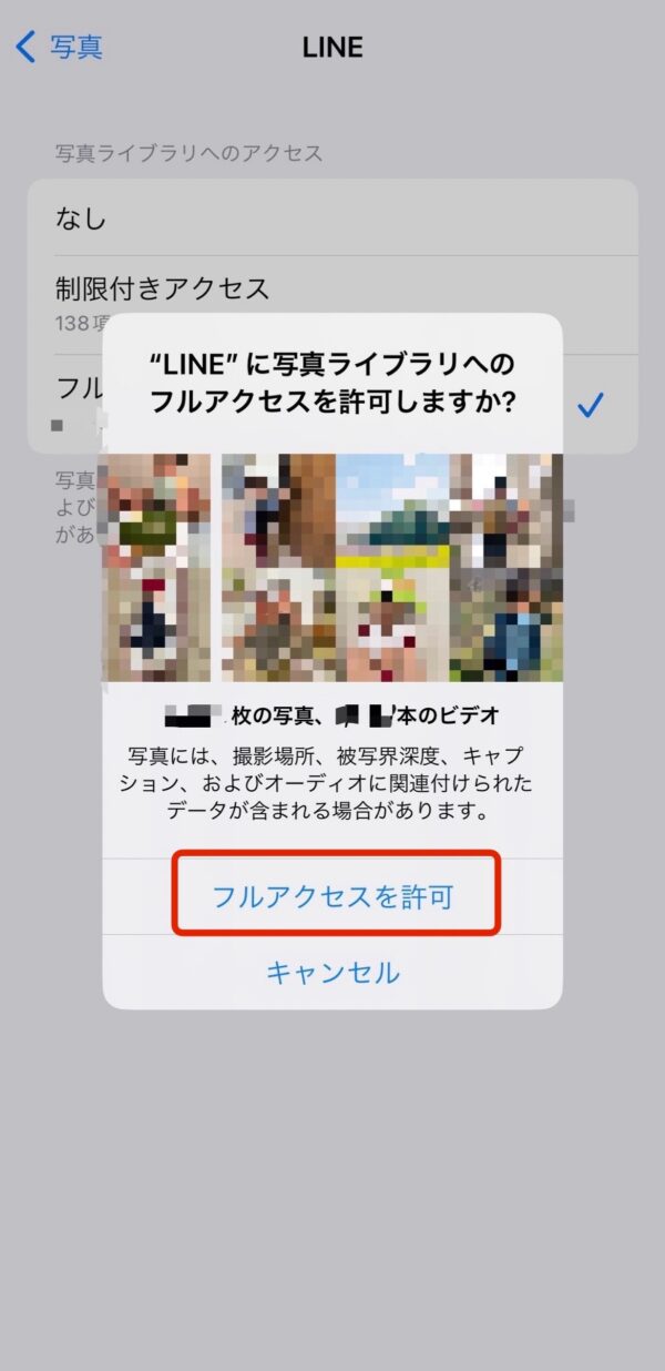 LINEで写真のアクセス許可は危険？フルアクセスにするとどうなる？設定と解除方法 | appsiru